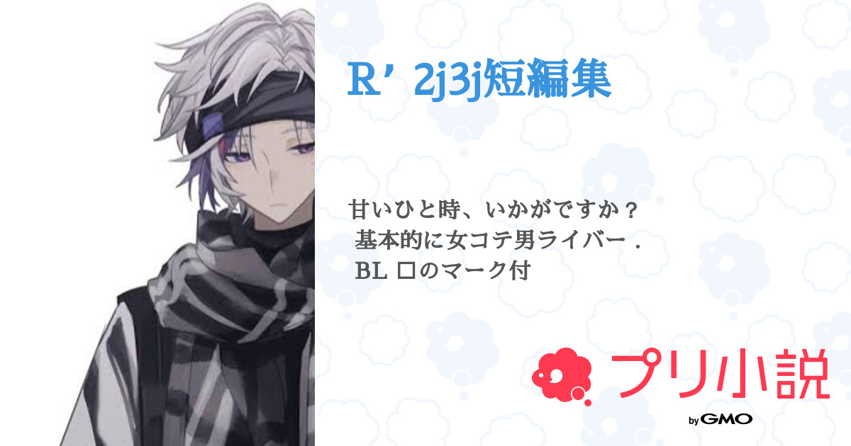 第8話：kid 甘やかして（R’ 2j3j短編集）｜無料スマホ夢小説ならプリ小説 byGMO